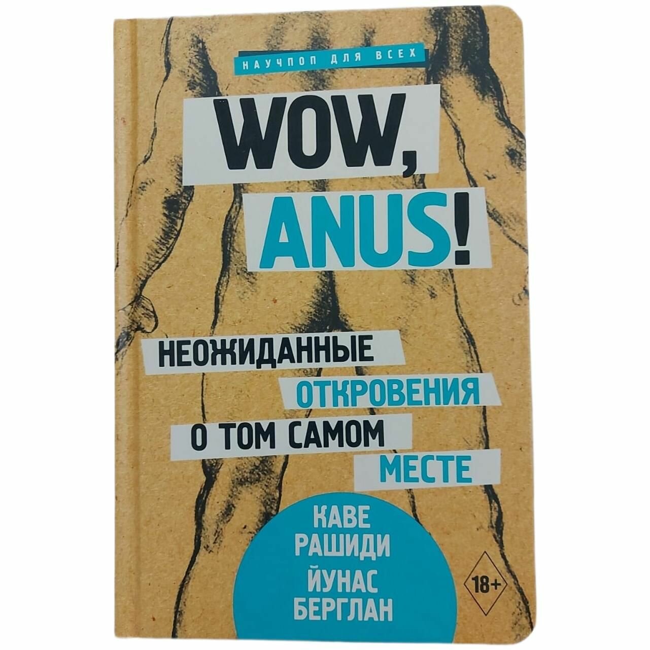Книга "WoW, ANUS! Неожиданные откровения о том самом месте" Рашиди Кавех (Твердый переплет)