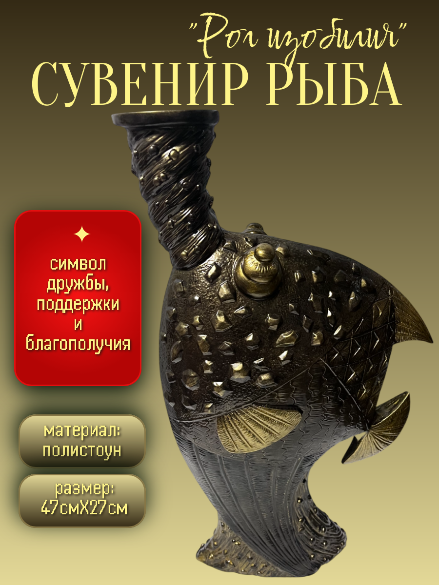 Сувенир рыба "Рог изобилия" 47смХ27см, полистоун, статуэтка интерьерная, подарочная