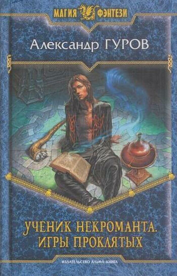 Ученик некроманта. Игры проклятых