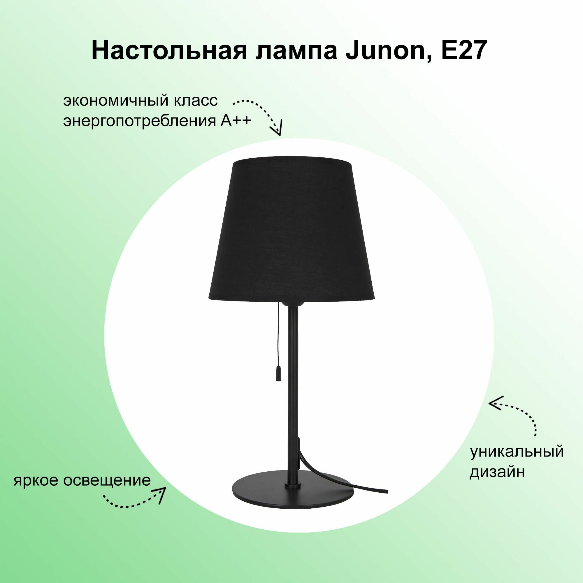 Настольная лампа Junon, Е27, цвет чёрный, тканевый абажур, современный лаконичный дизайн, для использования дома или офисе