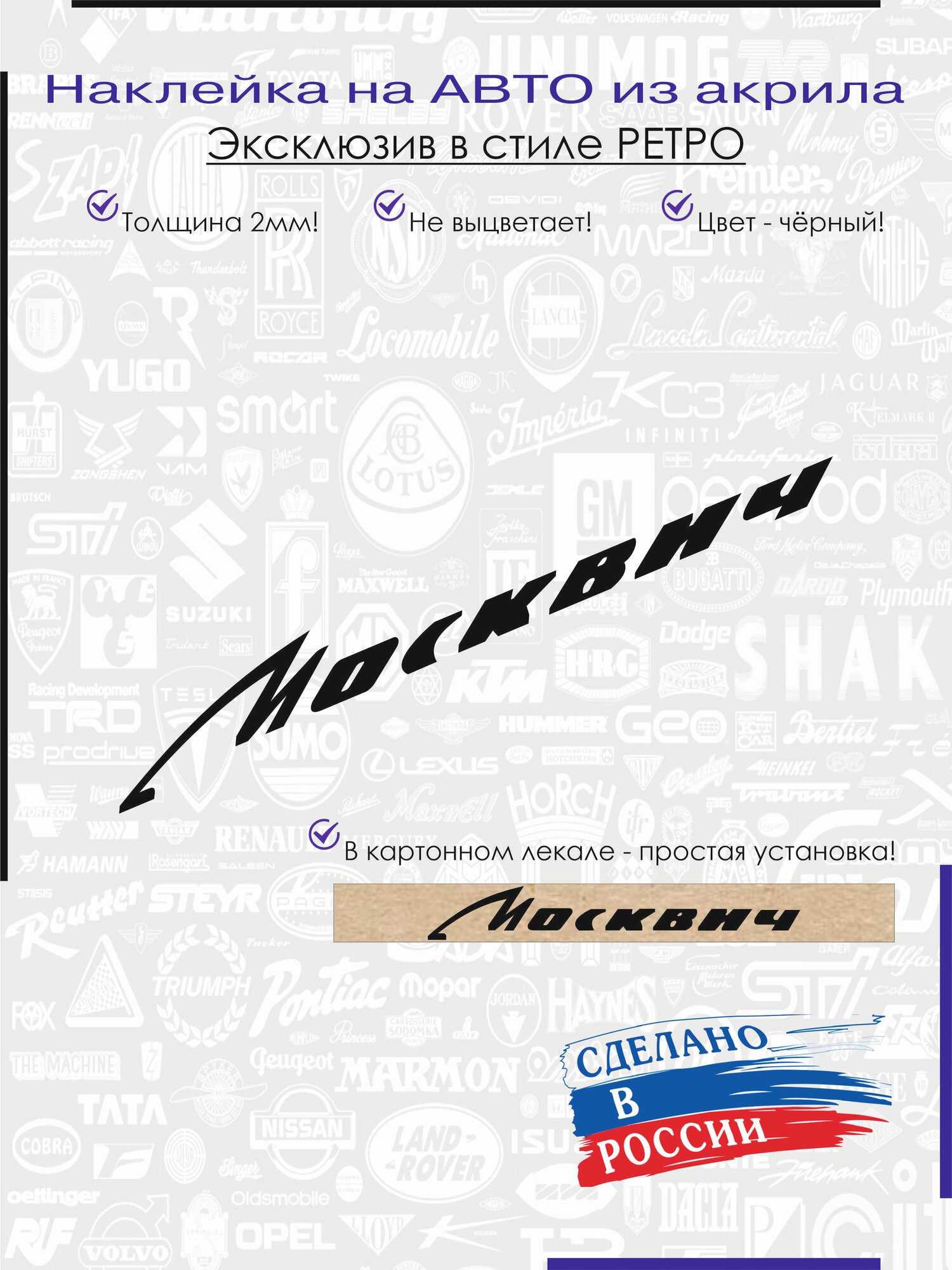 Орнамент-шильдик на авто и др. в стиле ретро для Москвич черный