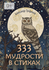 333 мудрости в стихах