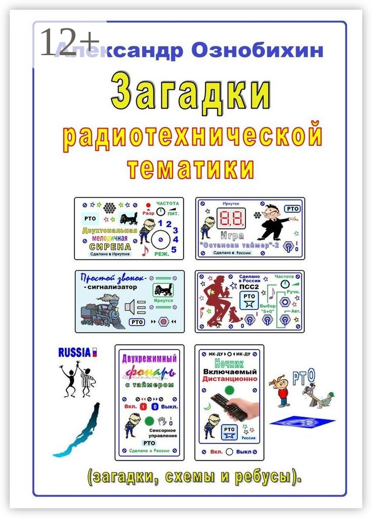 Загадки радиотехнической тематики
