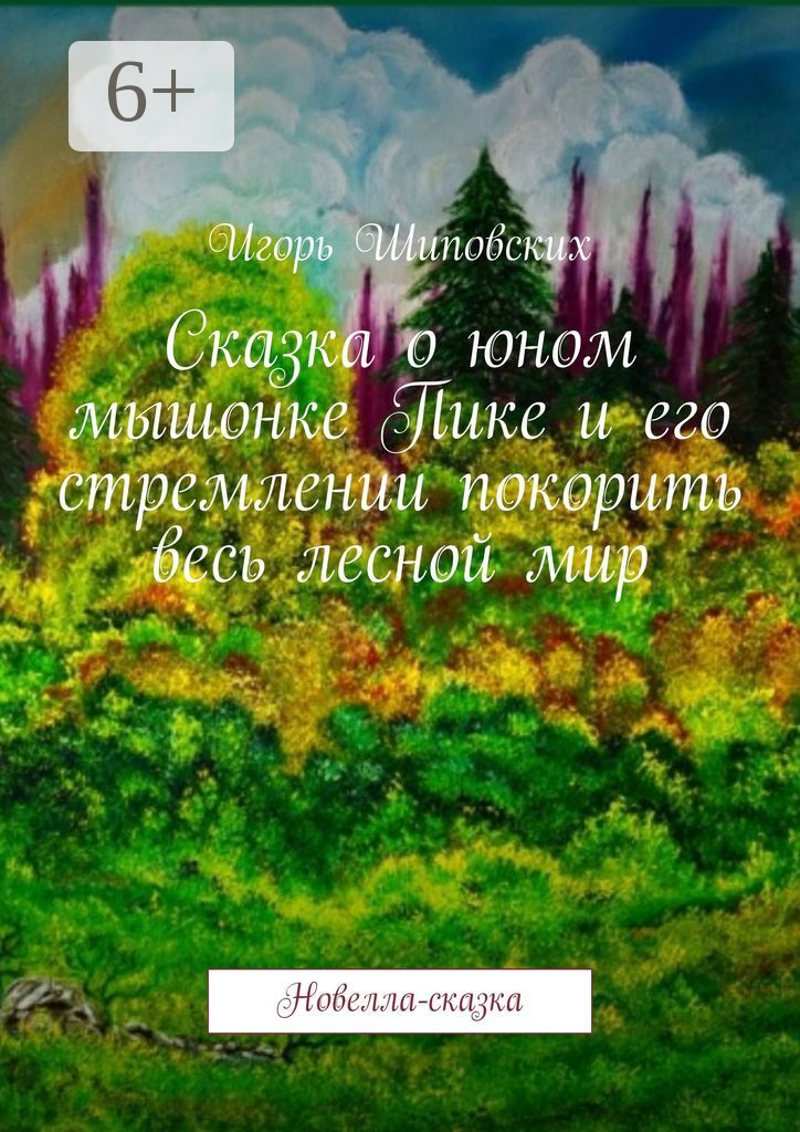 Сказка о юном мышонке Пике и его стремлении покорить весь лесной мир