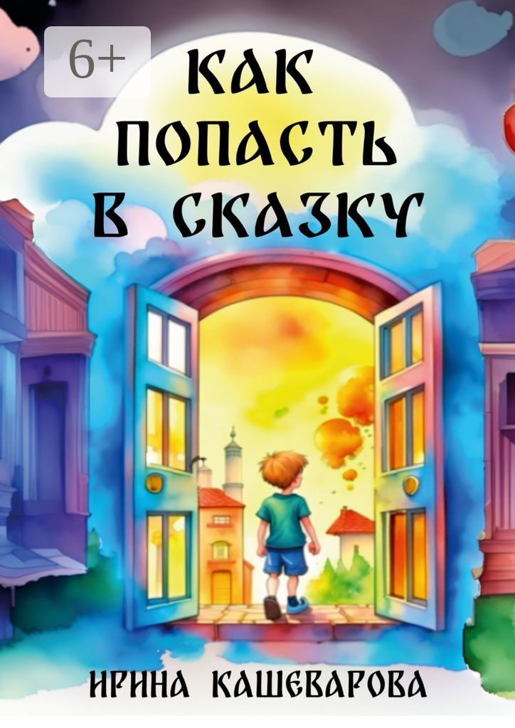 Как попасть в сказку