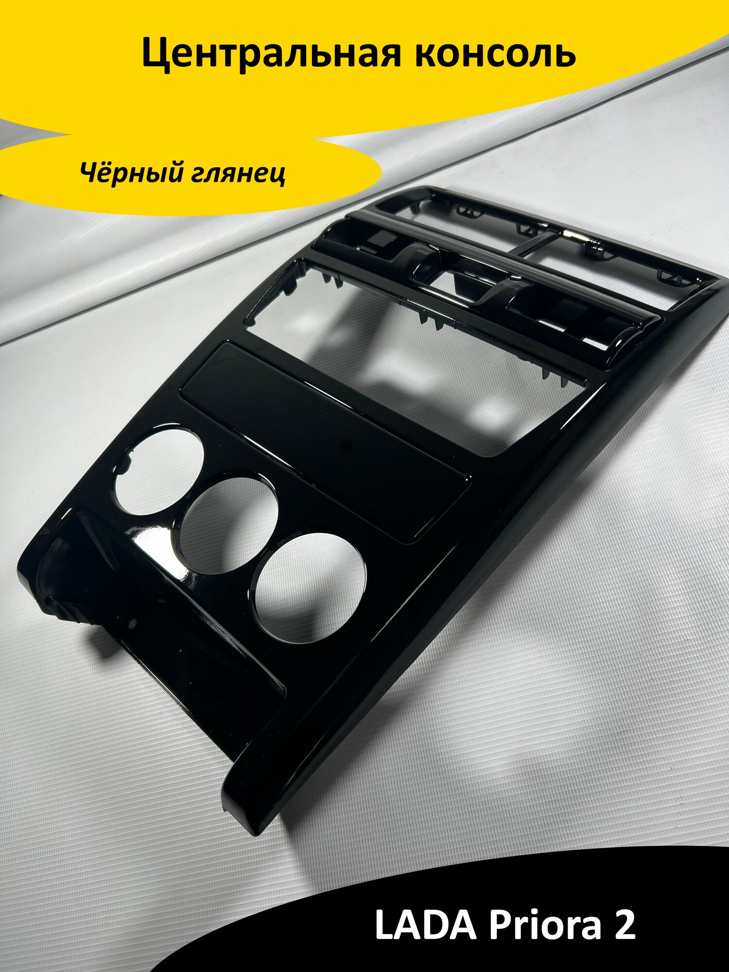 Центральная консоль на LADA Priora 2. Чёрный глянец.