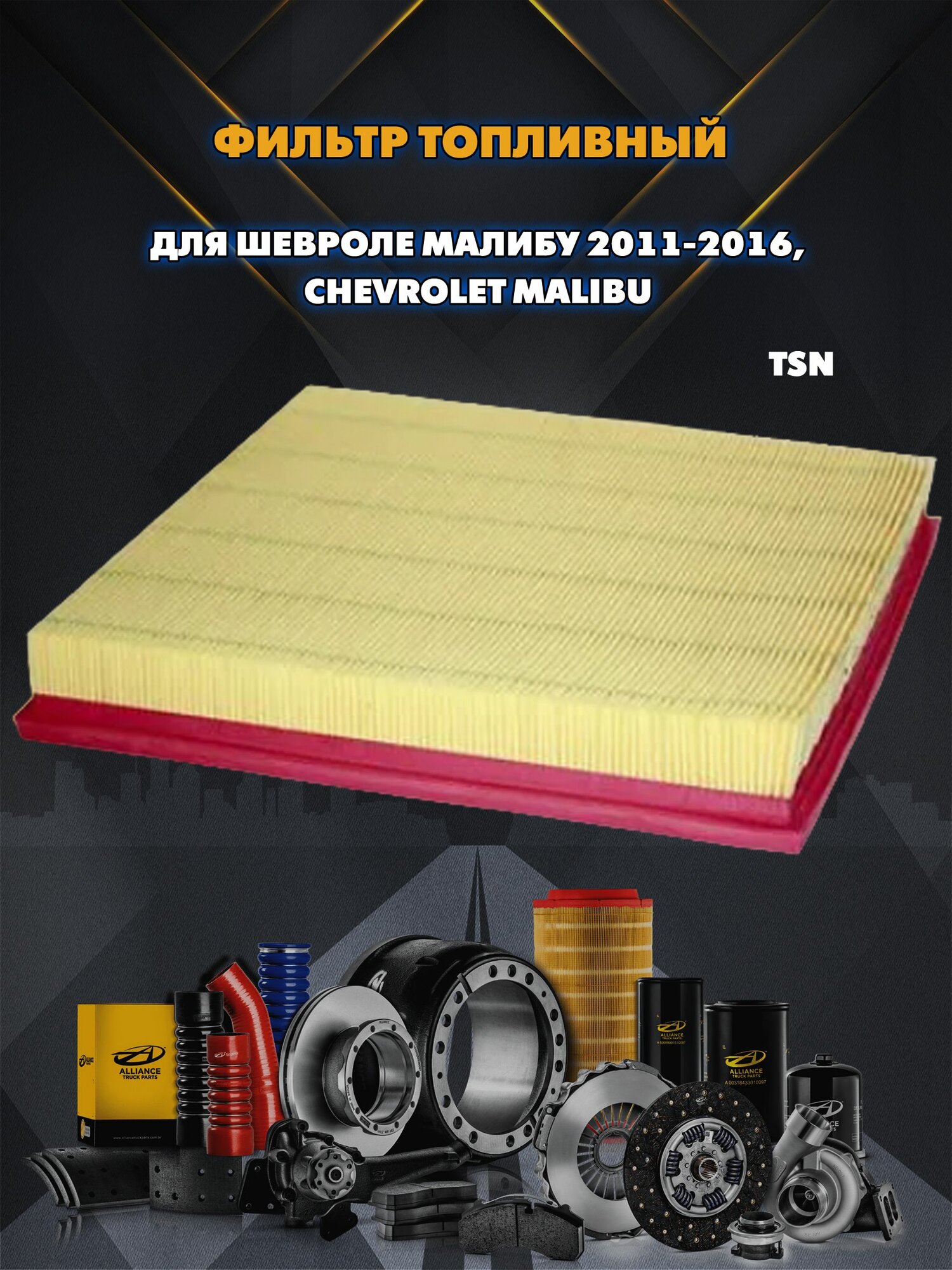 Фильтр воздушный для Chevrolet Malibu