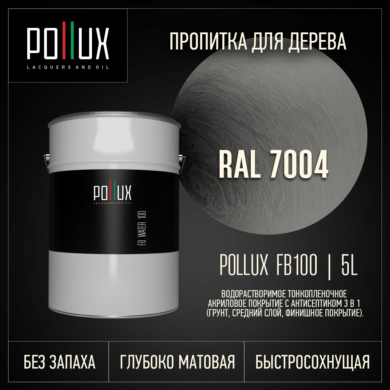 Пропитка для дерева водоотталкивающая акриловая матовая Pollux FB Water 100 3 в 1, антисептик / лазурь / грунтовка для древесины, быстросохнущая, без запаха, цвет сигнальный серый (RAL7004) 5L
