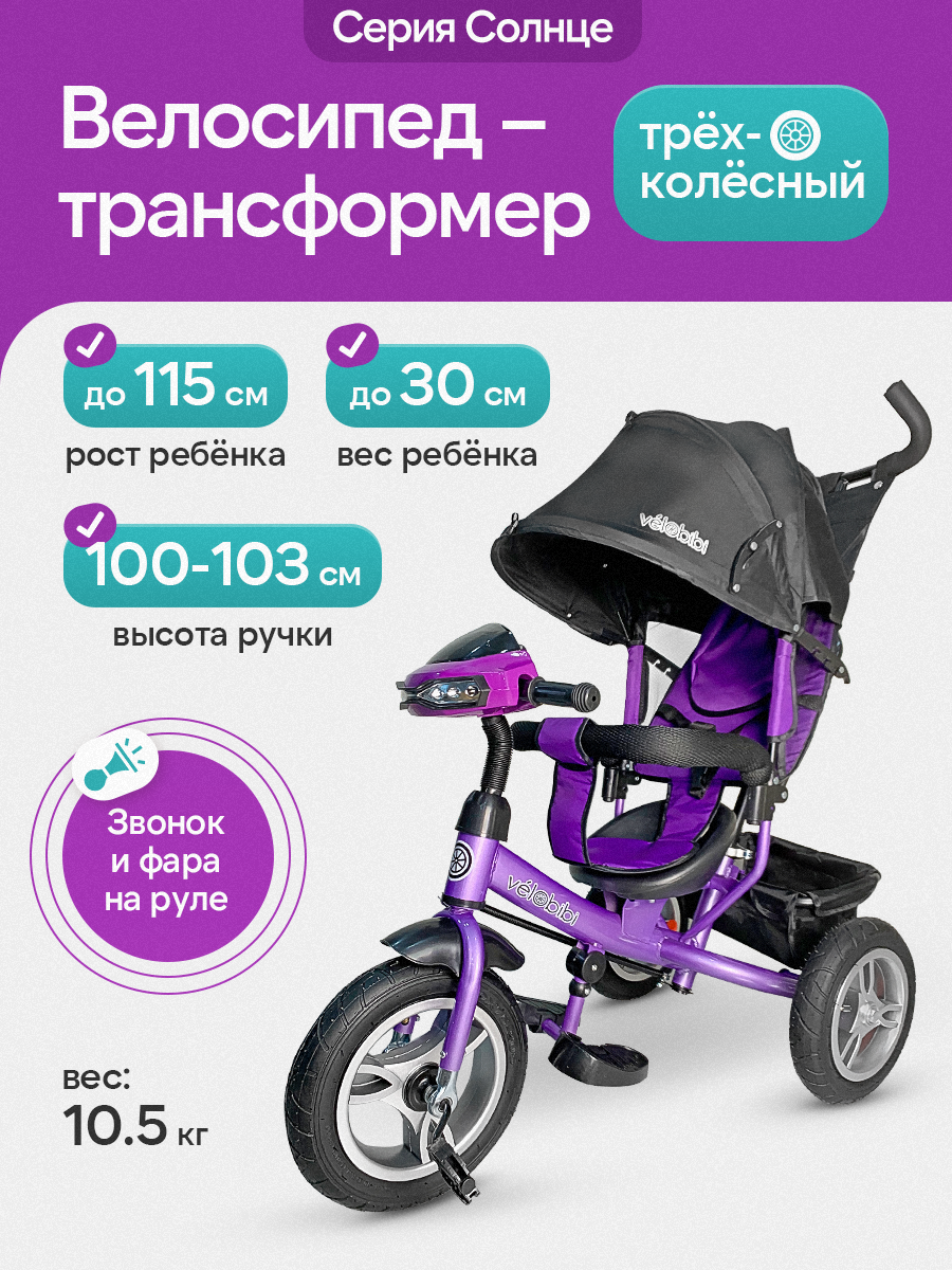 Велосипед-трансформер 3в1 трёхколесный с ручкой "Солнце" с музыкальным модулем, нагрузка до 30 кг, фиолетовый