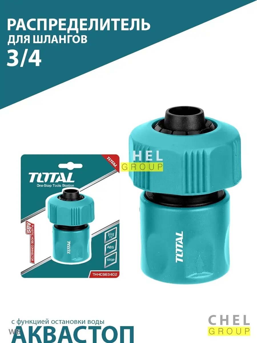 Коннектор быстросъемный для шланга TOTAL 3/4, функция остановки воды (аквастоп)