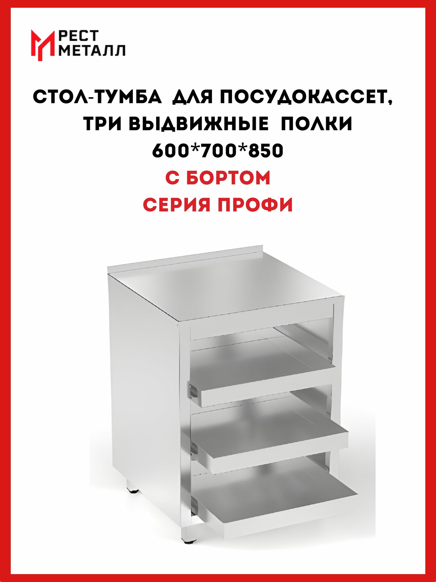 Стол-тумба для посудокассет с бортом 600*700*850 серии Профи, каркас неразборный, столешница 0,8 мм из нержавеющей стали марки AISI 430, ЛДСП, полка выдвижная для посудокассет 3 шт
