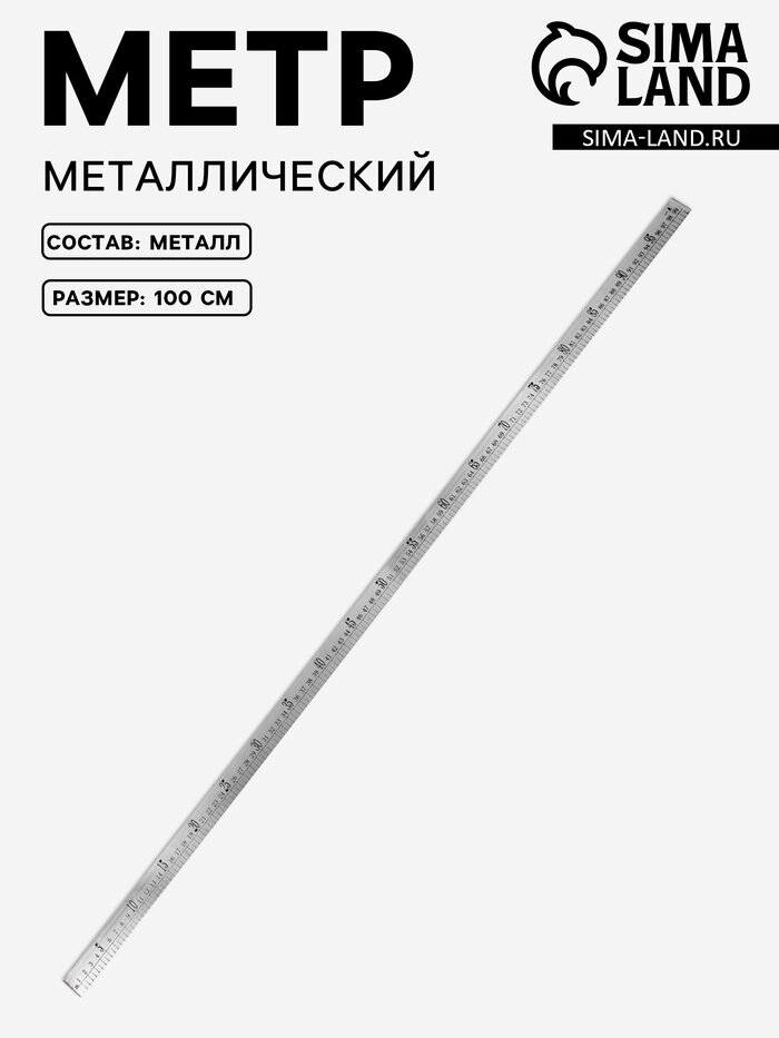 Метр портновский металлический, 100 см (см/дюймы)