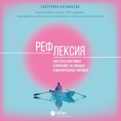 Рефлексия. Как стать счастливее и увереннее, не попадая в мыслительные ловушки [Аудиокнига]
