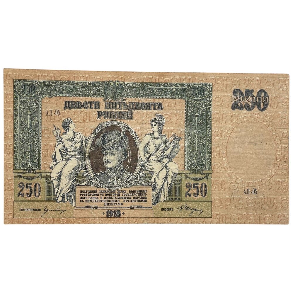 Юг России, Ростовская контора гос. банка 250 рублей 1918 г. (ВЗ - Монограмма) (Серия АЛ-95)