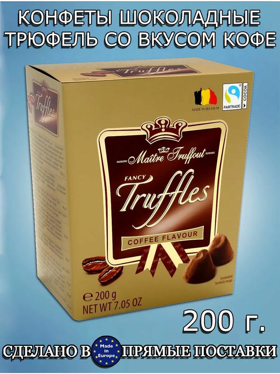 Конфеты трюфельные Maitre Truffout Fancy Truffles Coffee Flavour с кофейным вкусом (Бельгия) 200 гр.