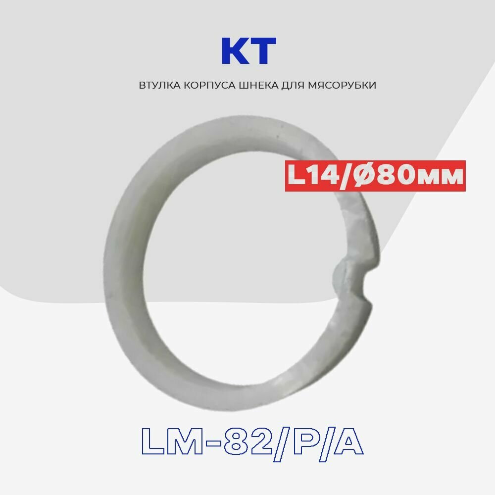 Упорное кольцо для корпуса мясорубки КТ LM-82 / L - 14мм, D - 80мм.