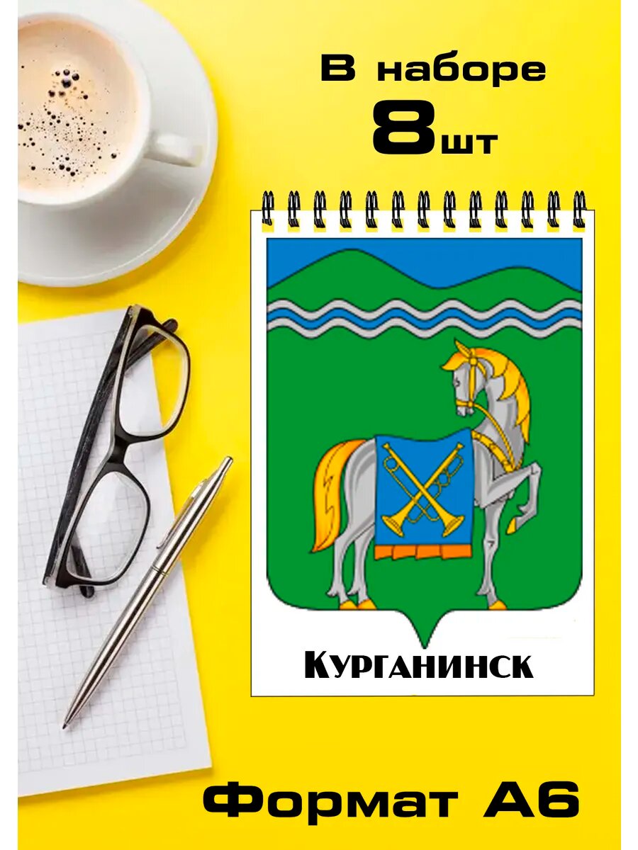 Набор блокнотов 8шт Краснодарский край Курганинск
