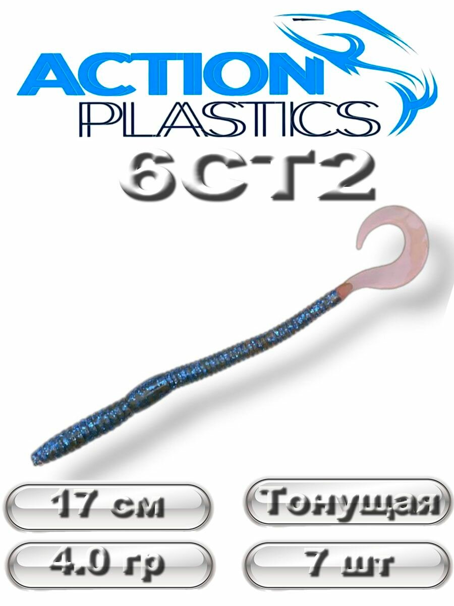 Силиконовая приманка Action Plastics 6CT-2-300