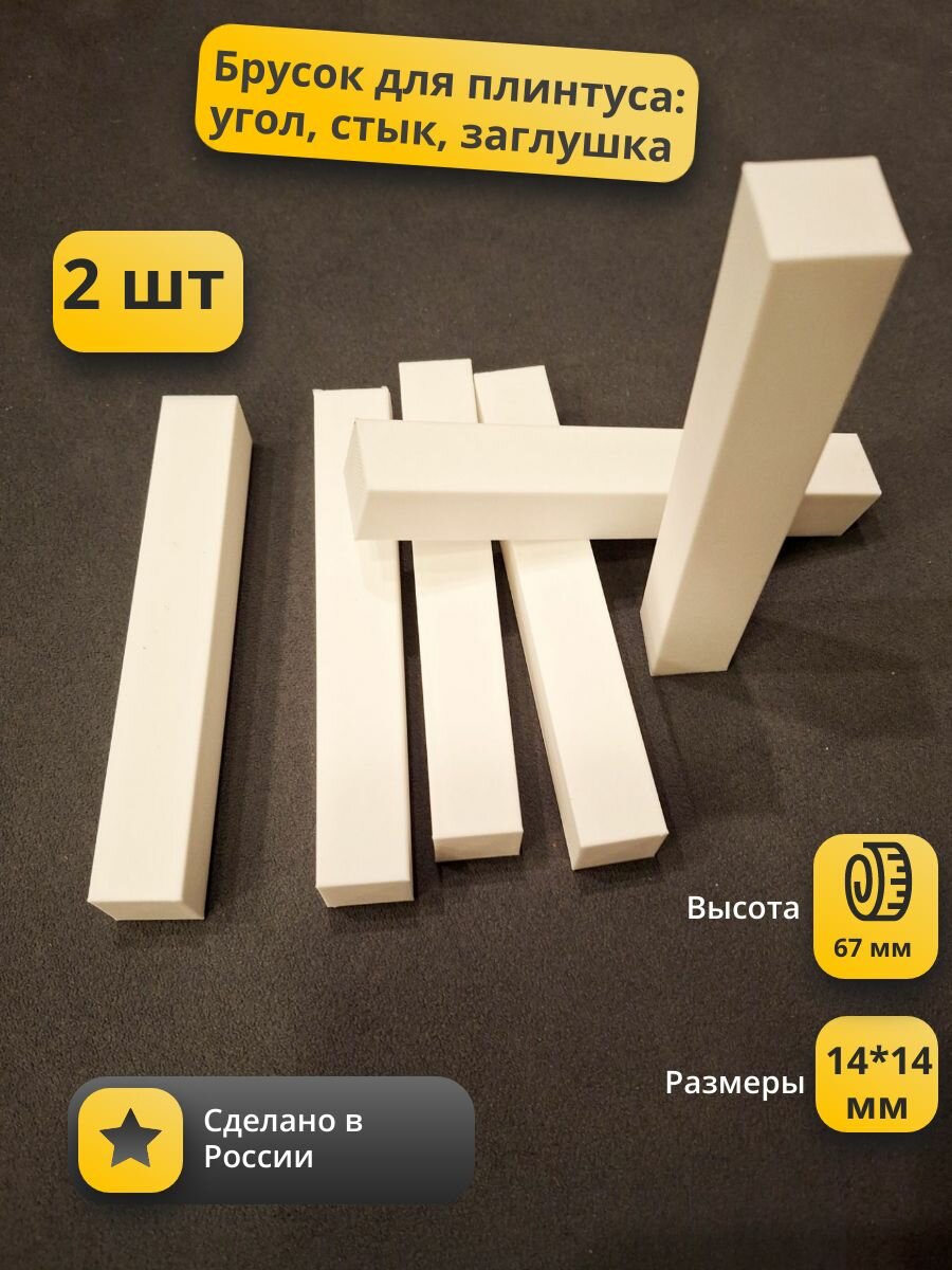 Соединитель для плинтуса 66*13мм, столбик-брусок пластиковый - 2 шт