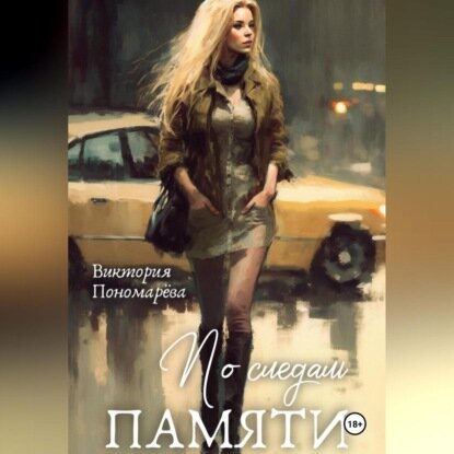 По следам памяти [Аудиокнига]