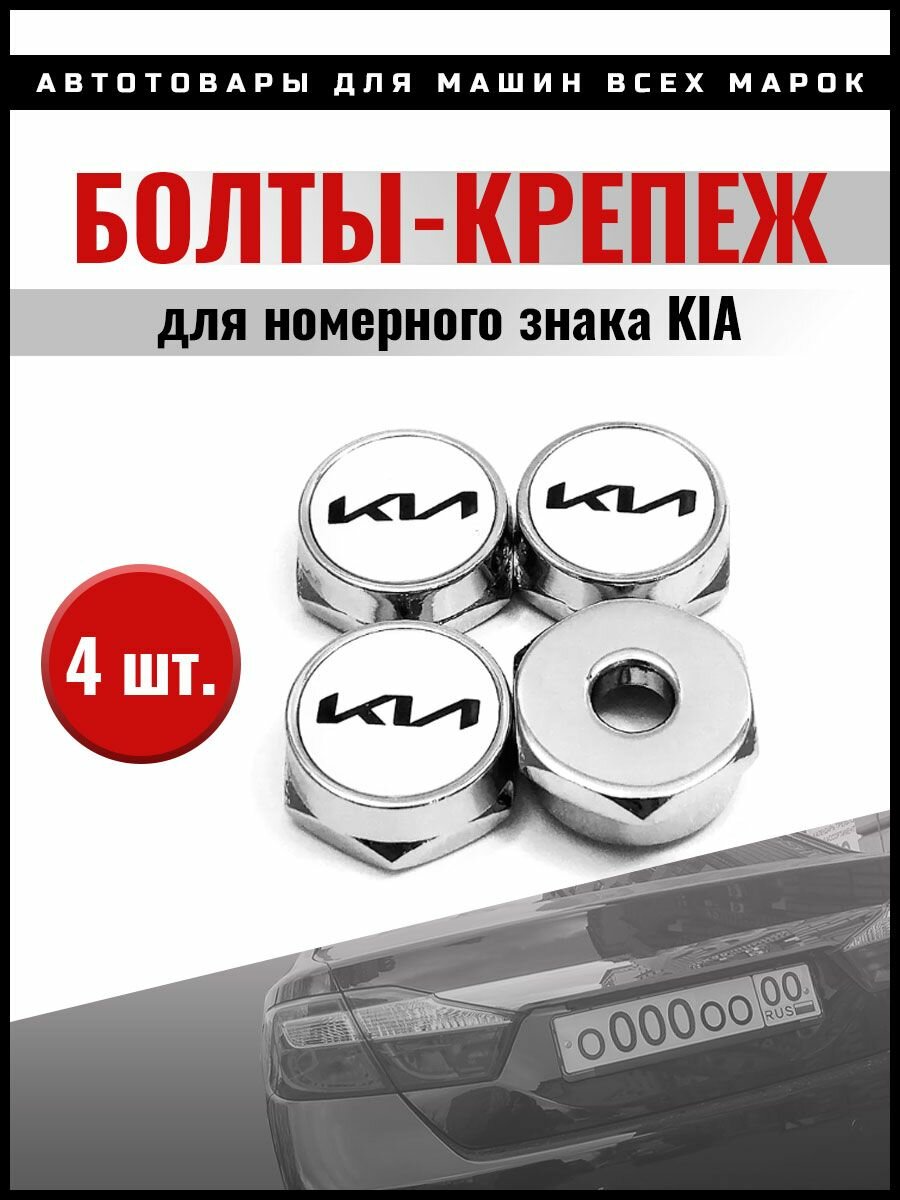 Болты для номера KIA компл. 4 шт бело-черный
