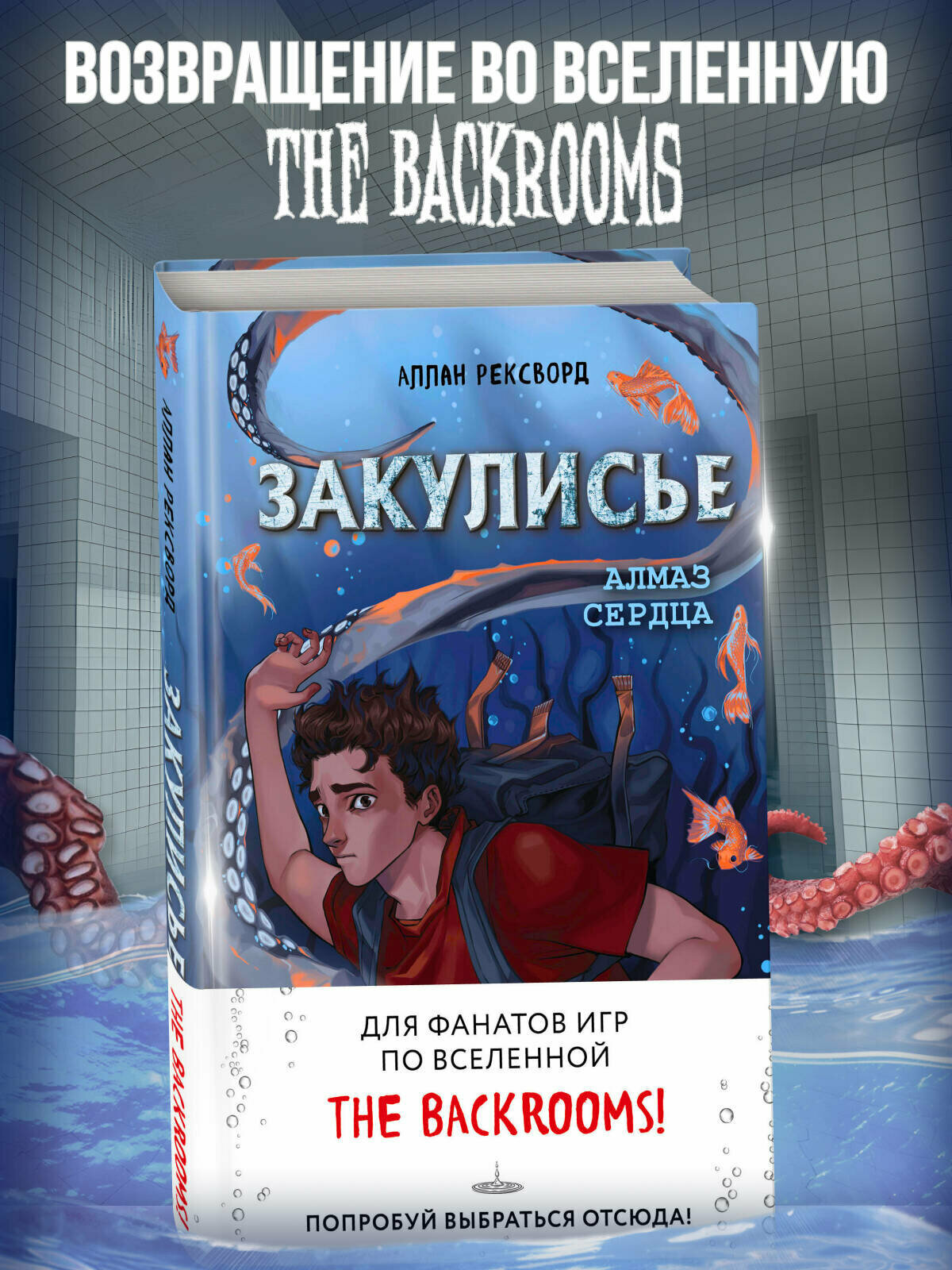 Рексворд А. Закулисье. Алмаз Сердца (#2)