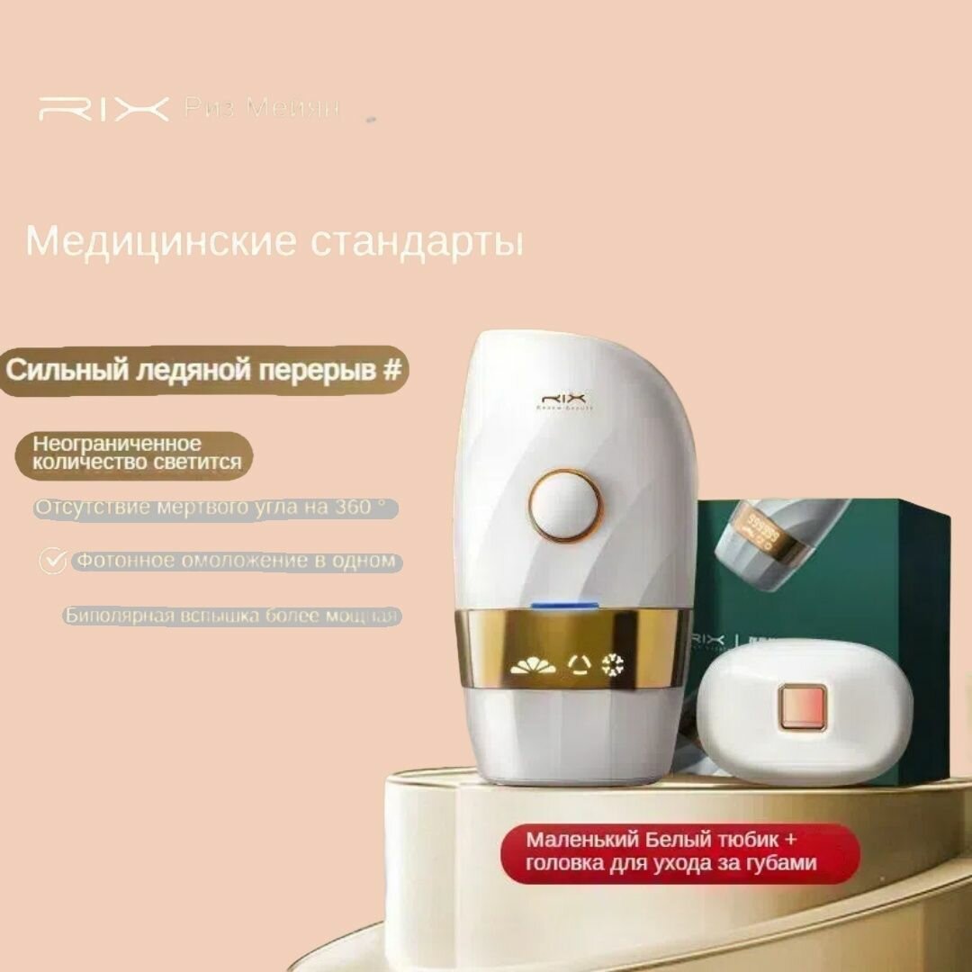 RIX Ice Spot безболезненный прибор для удаления волос