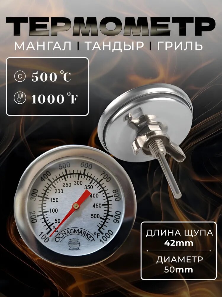 Термометр для духовки и гриля - термощуп встраиваемый для тандыра и коптильни