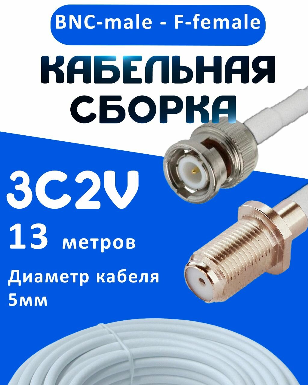 Кабельная сборка 75 Ом на 3C-2V белого цвета с разъемами BNC-male - F-female, 13 метров