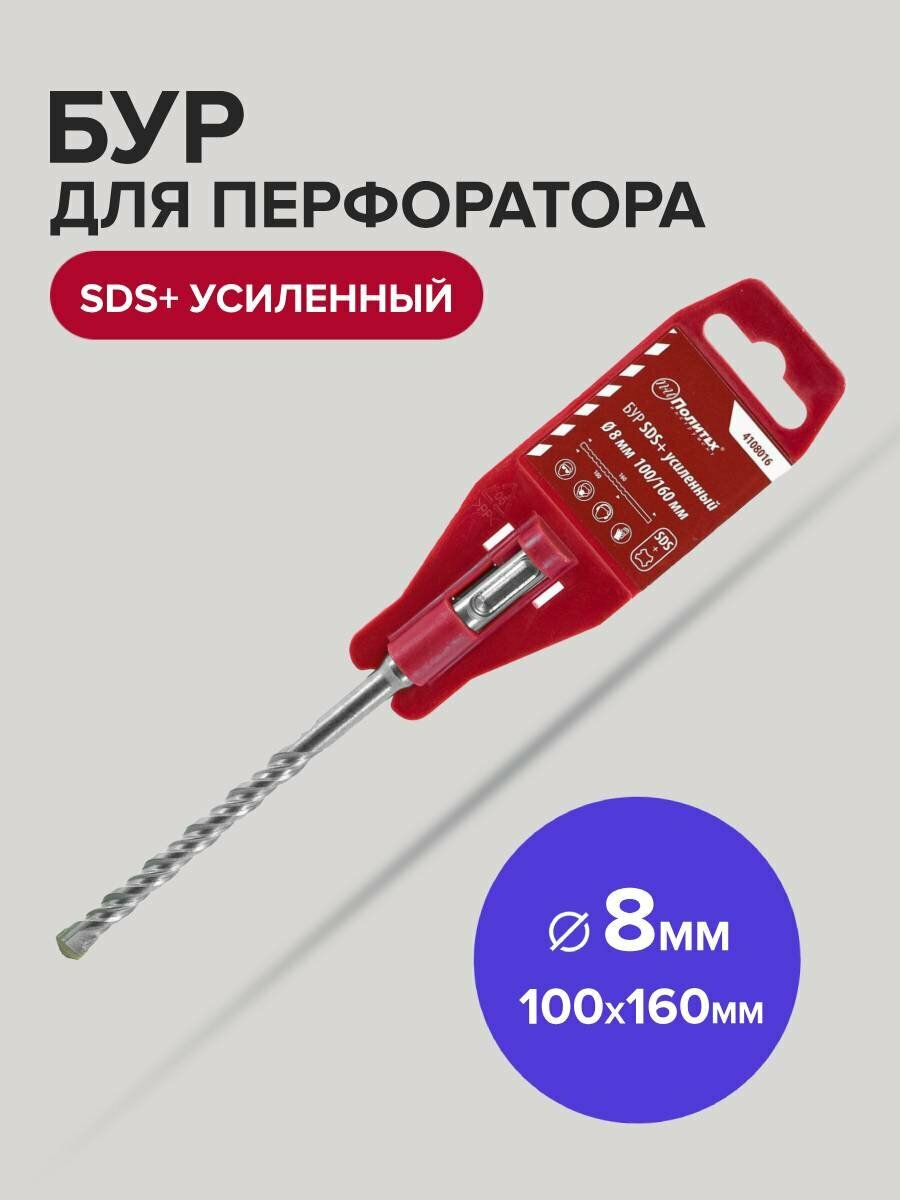 Бур для перфоратора по бетону SDS+ 8 х 100/160 мм усиленный Политех Инструмент