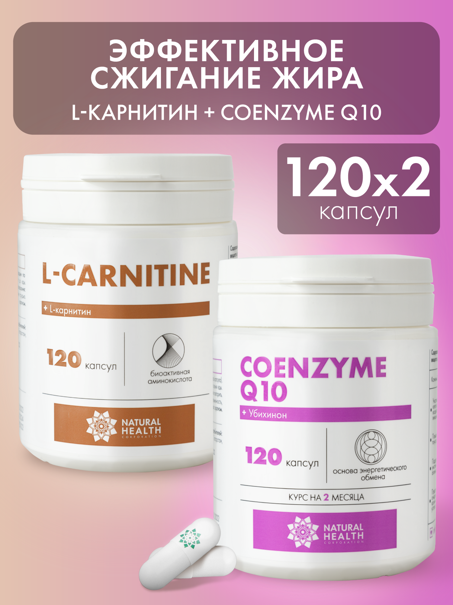 Комплекс карнитин+коэнзим для эффективного сжигания жиров, повышение энергии и похудение, 2 банки по 120 капсул