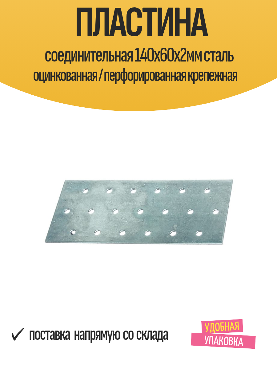 Пластина соединительная 140x60х2мм сталь оцинкованная / перфорированная крепежная