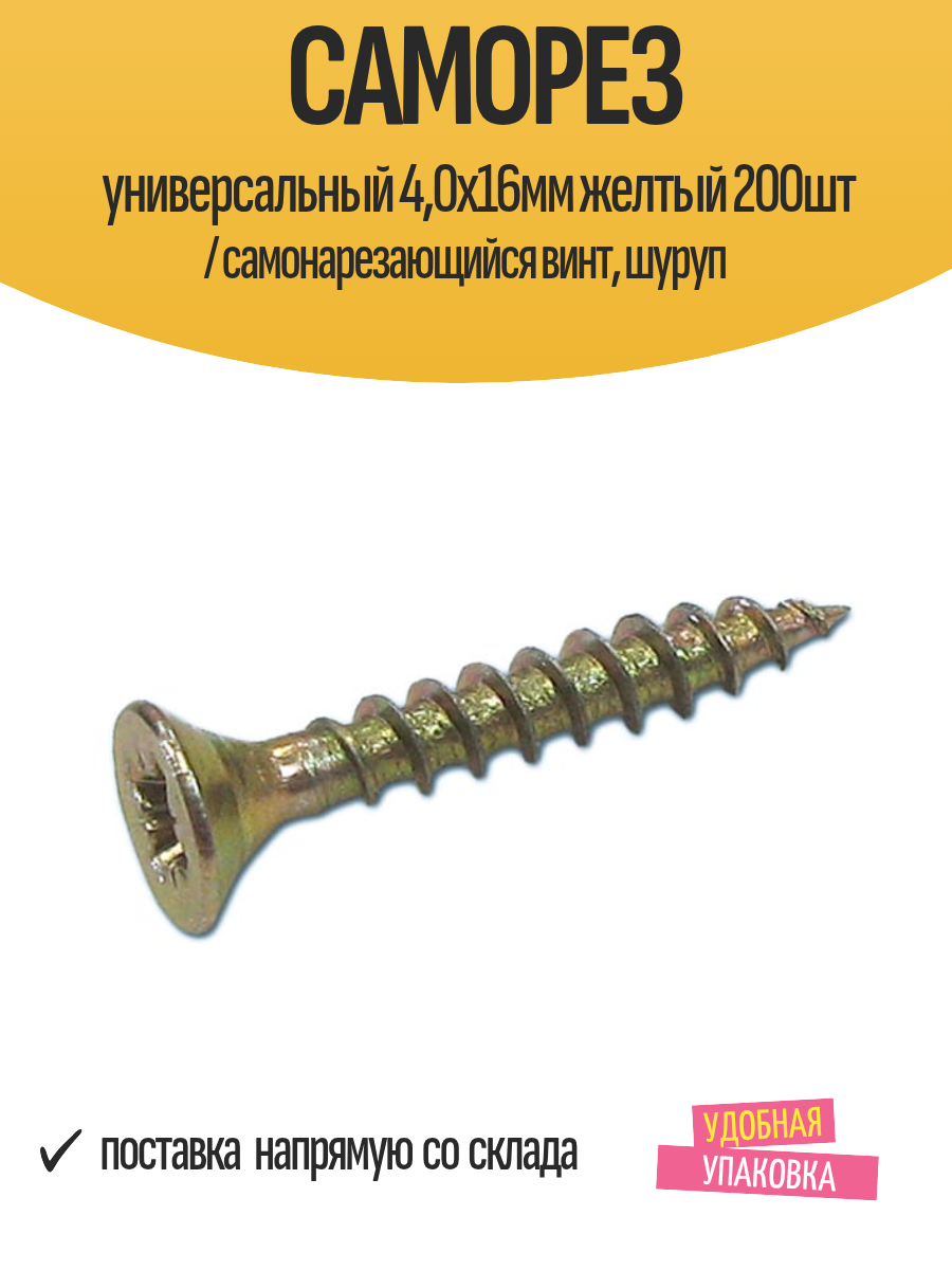 Саморез универсальный 4,0х16мм желтый 200шт / самонарезающийся винт, шуруп