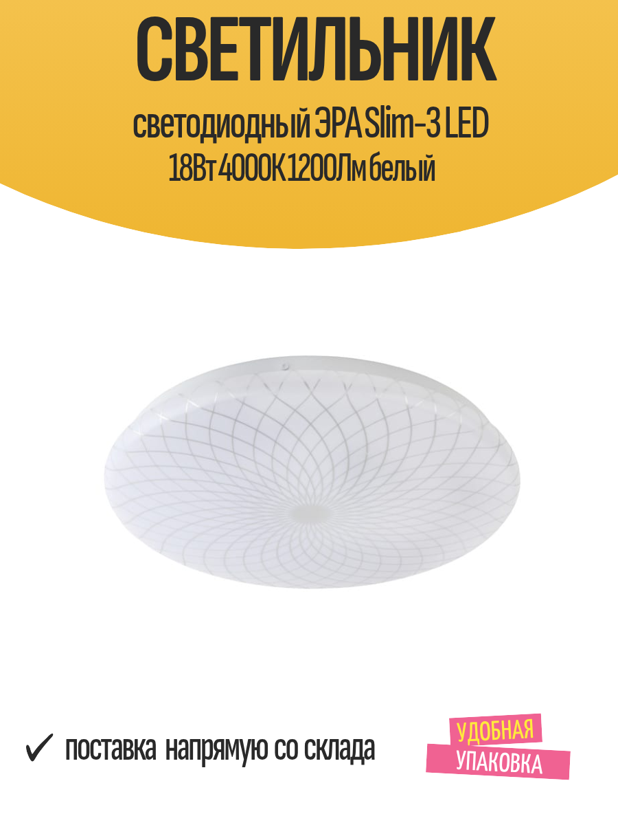 Светильник светодиодный ЭРА Slim-3 LED 18Вт 4000К 1200Лм белый