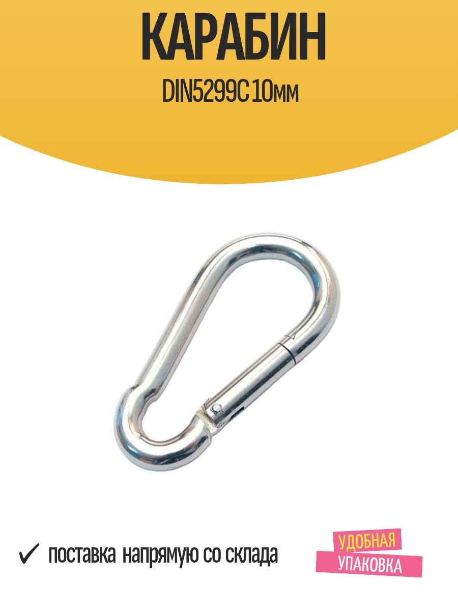 Карабин DIN5299C 10мм