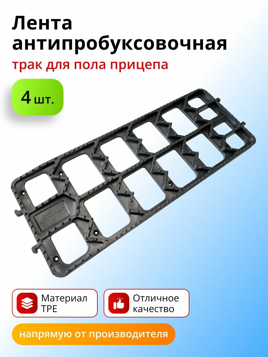 Лента антипробуксовочная (трак для пола прицепа) 170/450, комплект 4шт.
