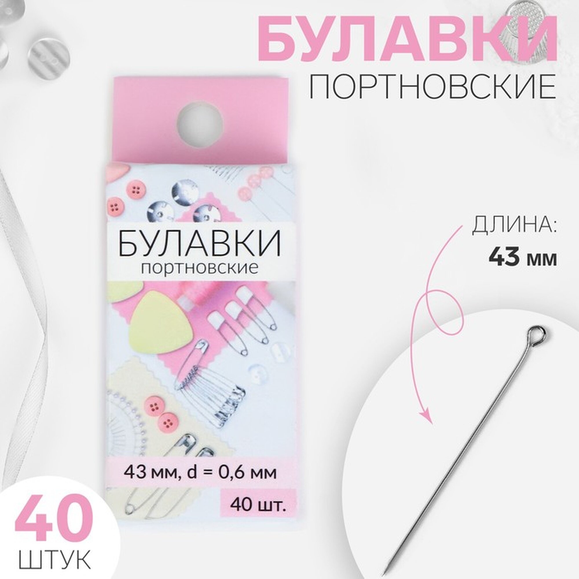 Булавки Арт Узор, портновская, 43 мм, коробка, 40 шт, серебристый