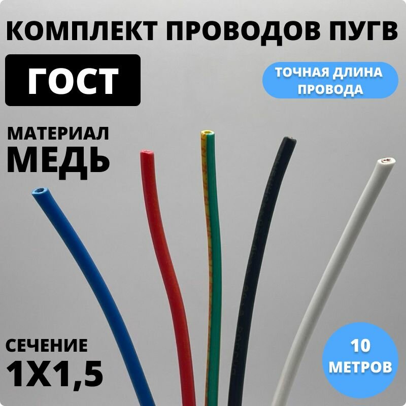Комплект проводов ПуГВ 1х1,5 кв. мм. смотки по 10м, ГОСТ, красный, синий, желто-зеленый, черный, белый для сборки щитка