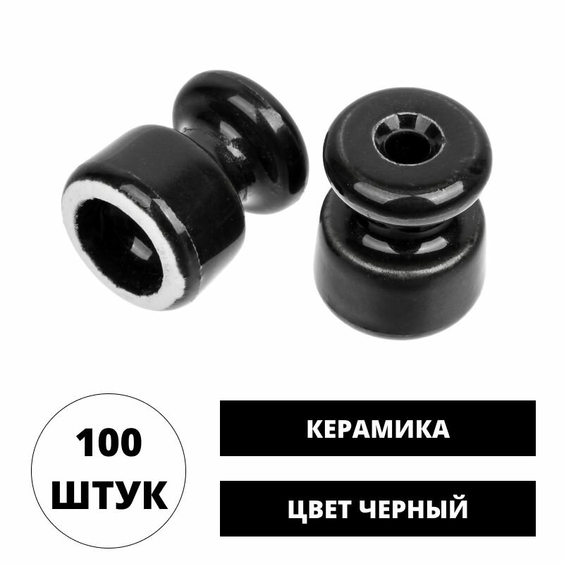 Изолятор керамический, цвет черный, 100 шт, евроролик для открытого монтажа витого ретро провода (фарфор)