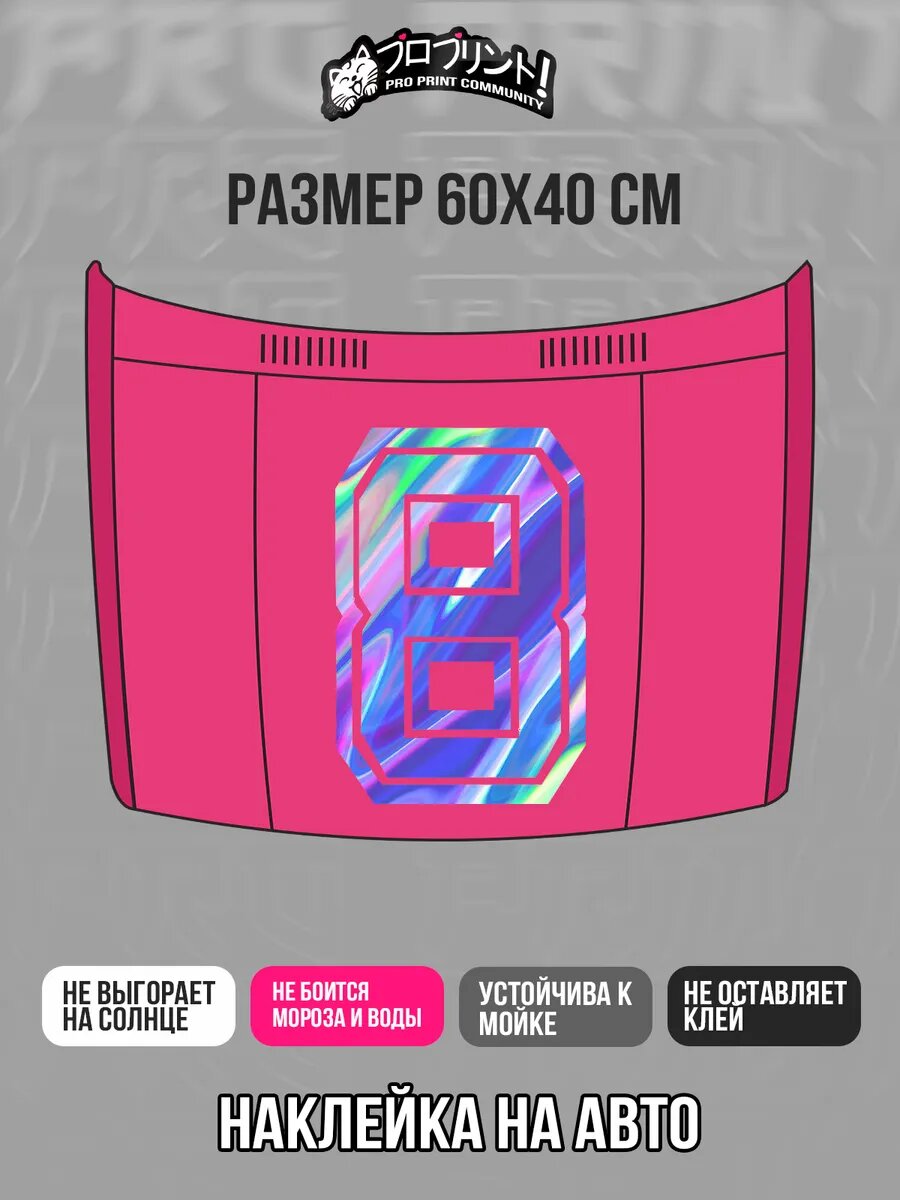 Наклейки на авто цифра 8