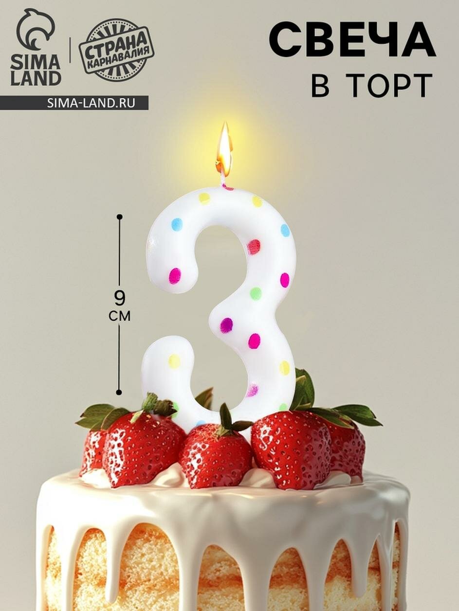 Свеча в торт на день рождения Страна Карнавалия «Цифра 3 », 9 см