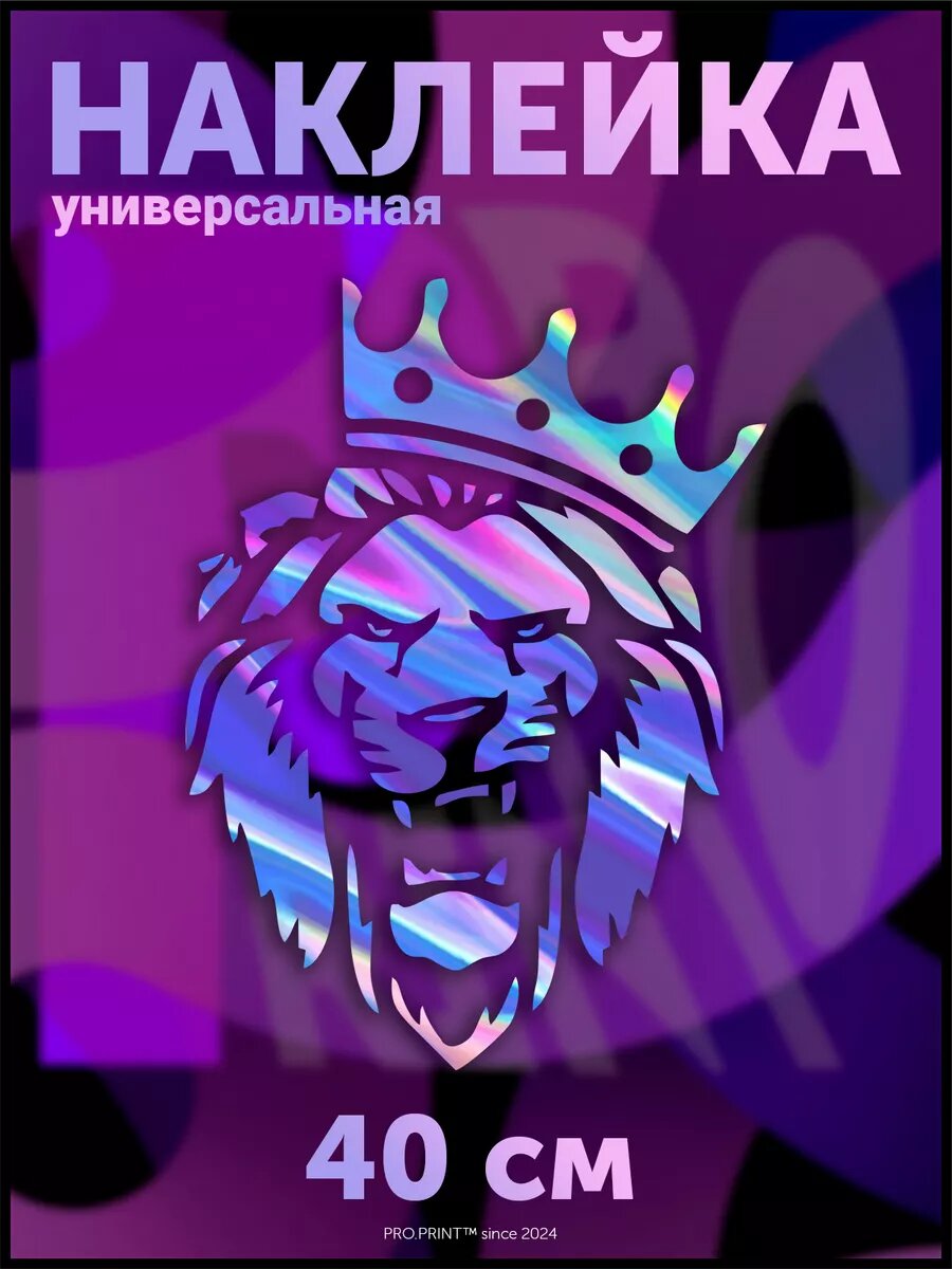 Наклейки на авто Лев Корона PRIDE