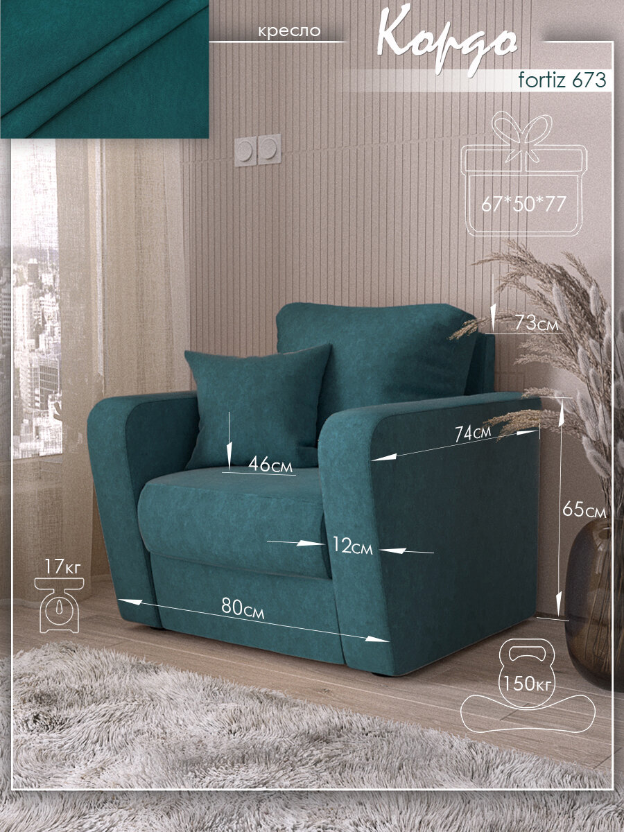 Мягкое кресло в гостинную с декоративной подушкой Фабрика Стиль Кордо 673, 80х74х73 см, бирюзовый