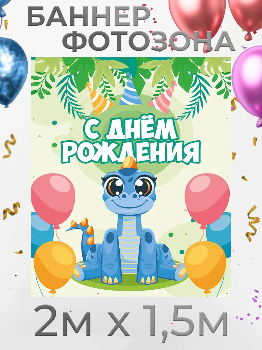 Фотозона баннер С Днем Рождения Динозавры, 2х1,5м, с люверсами и стяжками