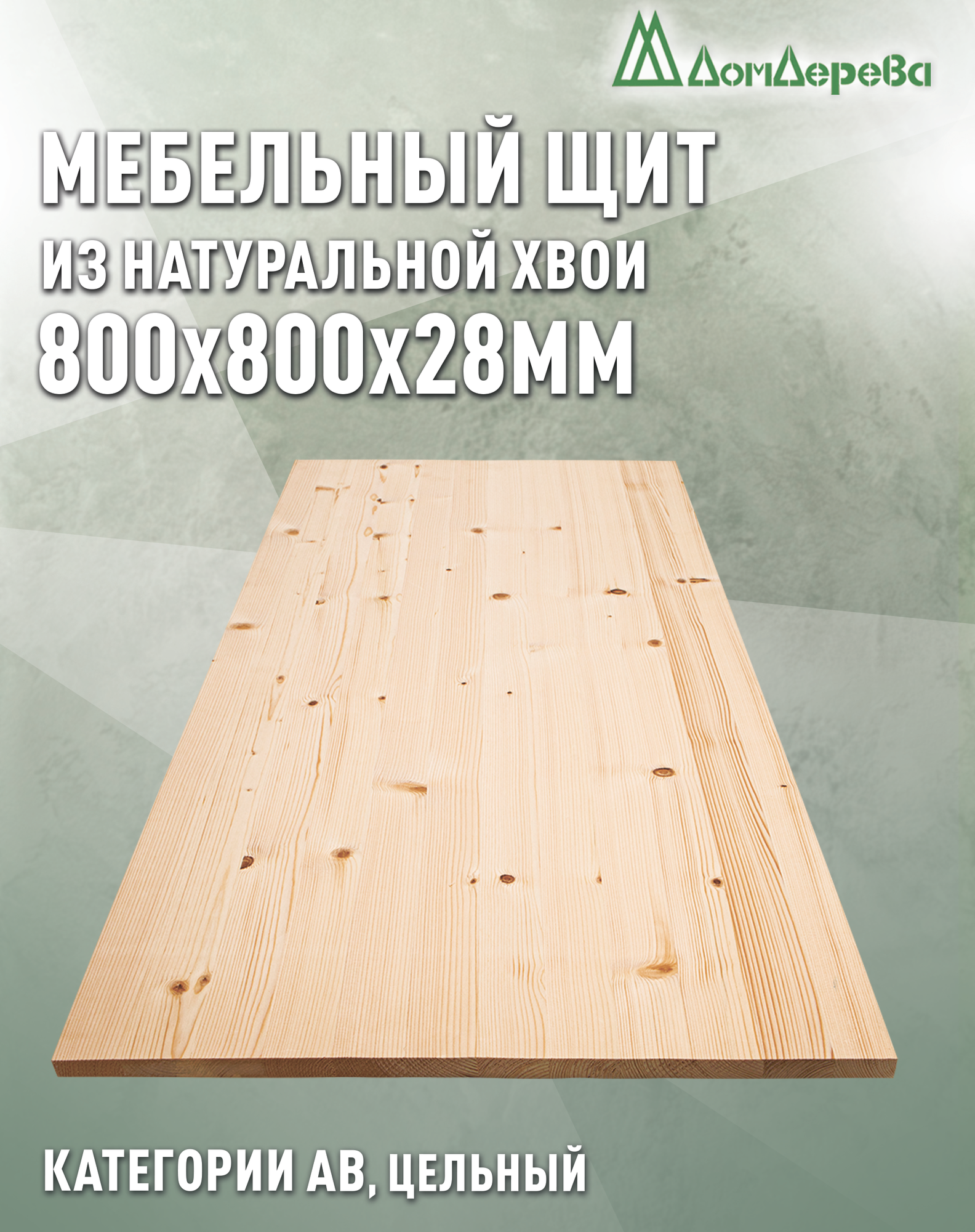 Мебельный щит Дом Дерева 800х800х28мм Хвоя Цельный категории АВ