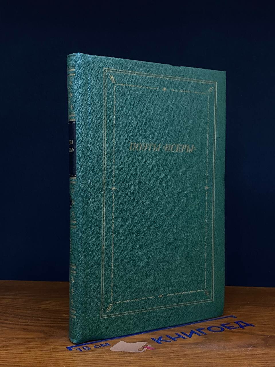 Книга. Поэты Искры. В двух томах. Том 2 1987 (2044546687118)