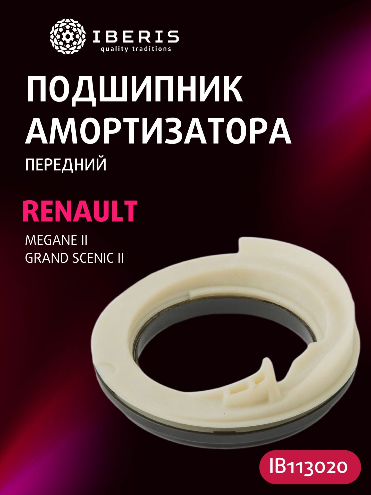 Подшипник опоры амортизатора передний Рено Меган 2 Гранд Сценик 2, RENAULT Megane II Grand Scenic II, 8200824774, SMB24061