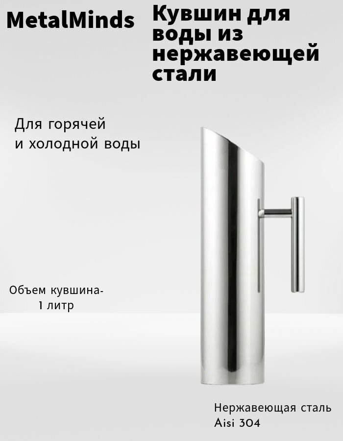 Кувшин для воды из нержавеющей стали 1 литр