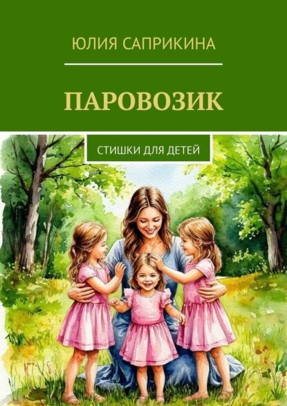 Паровозик. Стишки для детей [Цифровая книга]