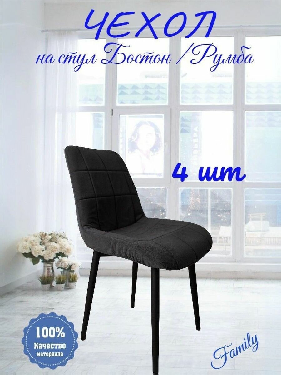 Чехлы для стульев со спинкой Бостон / Румба 4 шт. цвет Графит